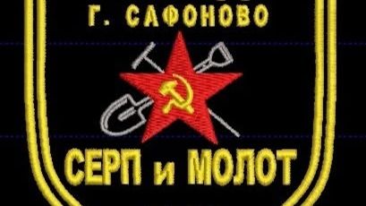 Поисковый отряд ″Серп и Молот″