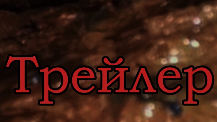 Трейлеры и Тизер-трейлеры