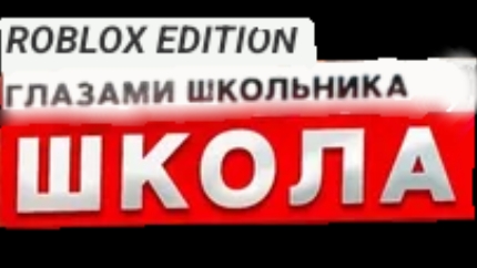 Школа глазами школьника в роблоксе