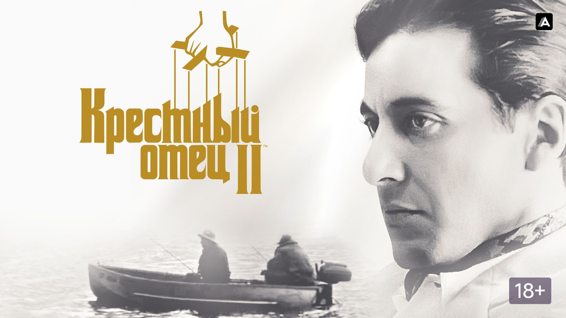Отрывки из фильма «Крестный отец 2 (1974)»