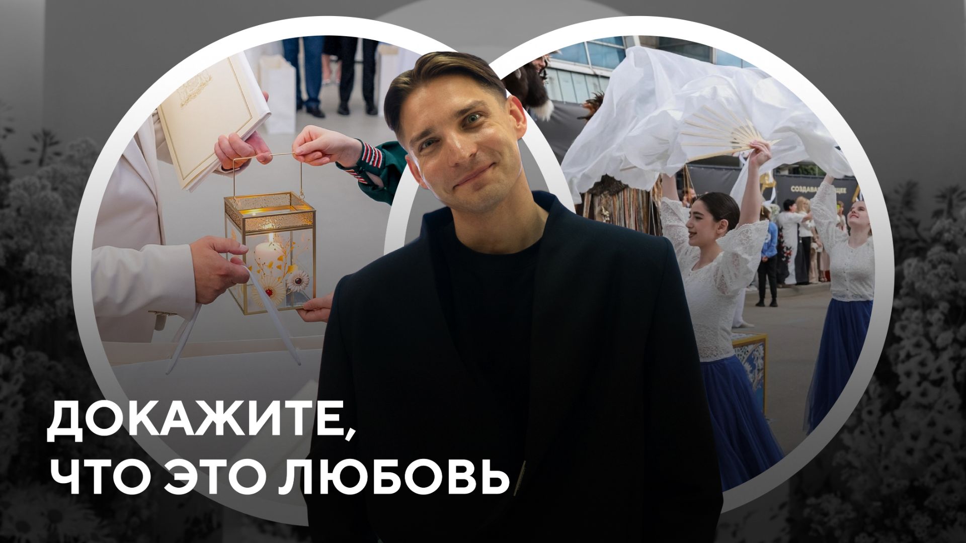 Докажите, что это любовь