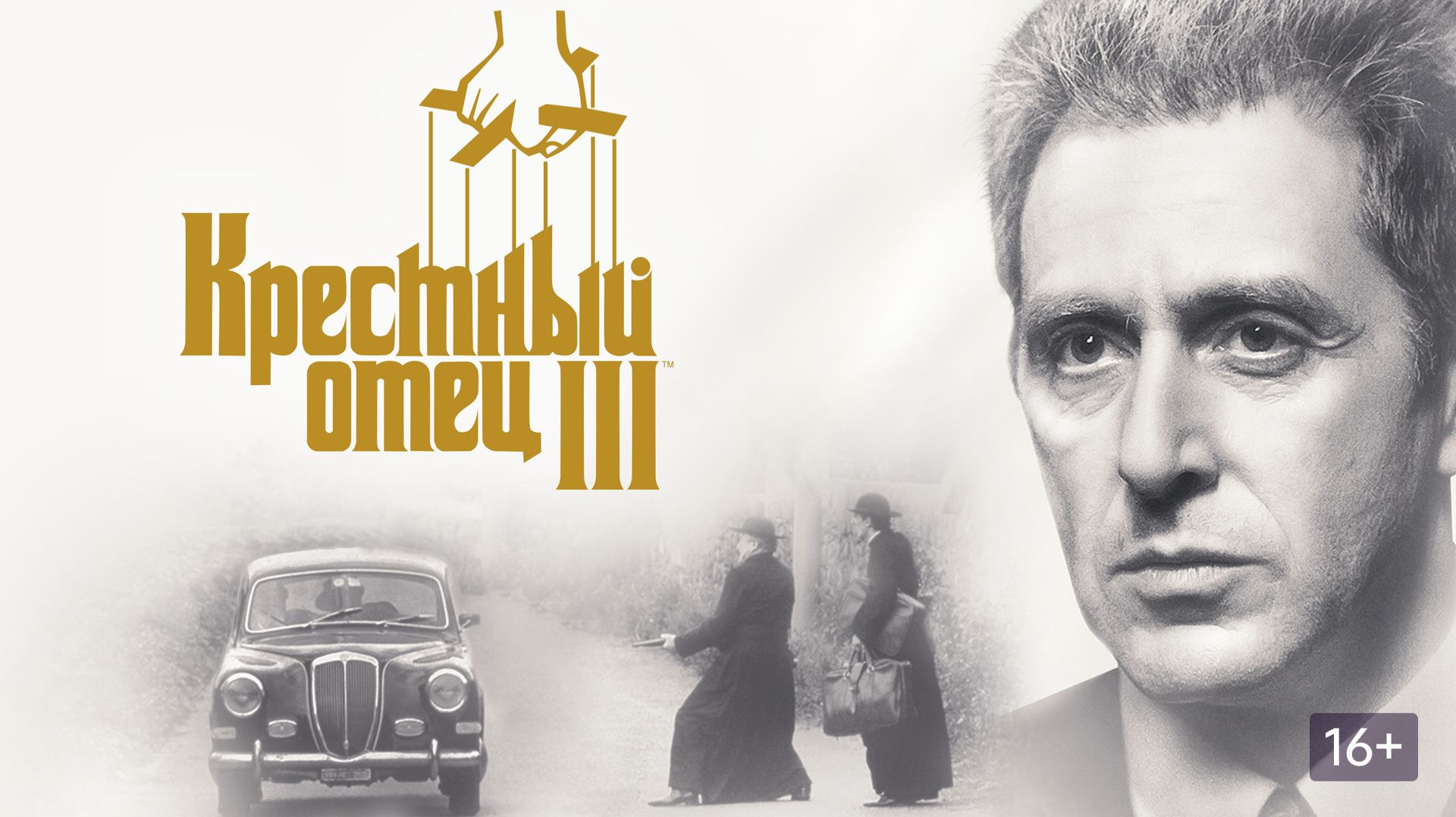 Отрывки из фильма «Крестный отец 3 (1990)»