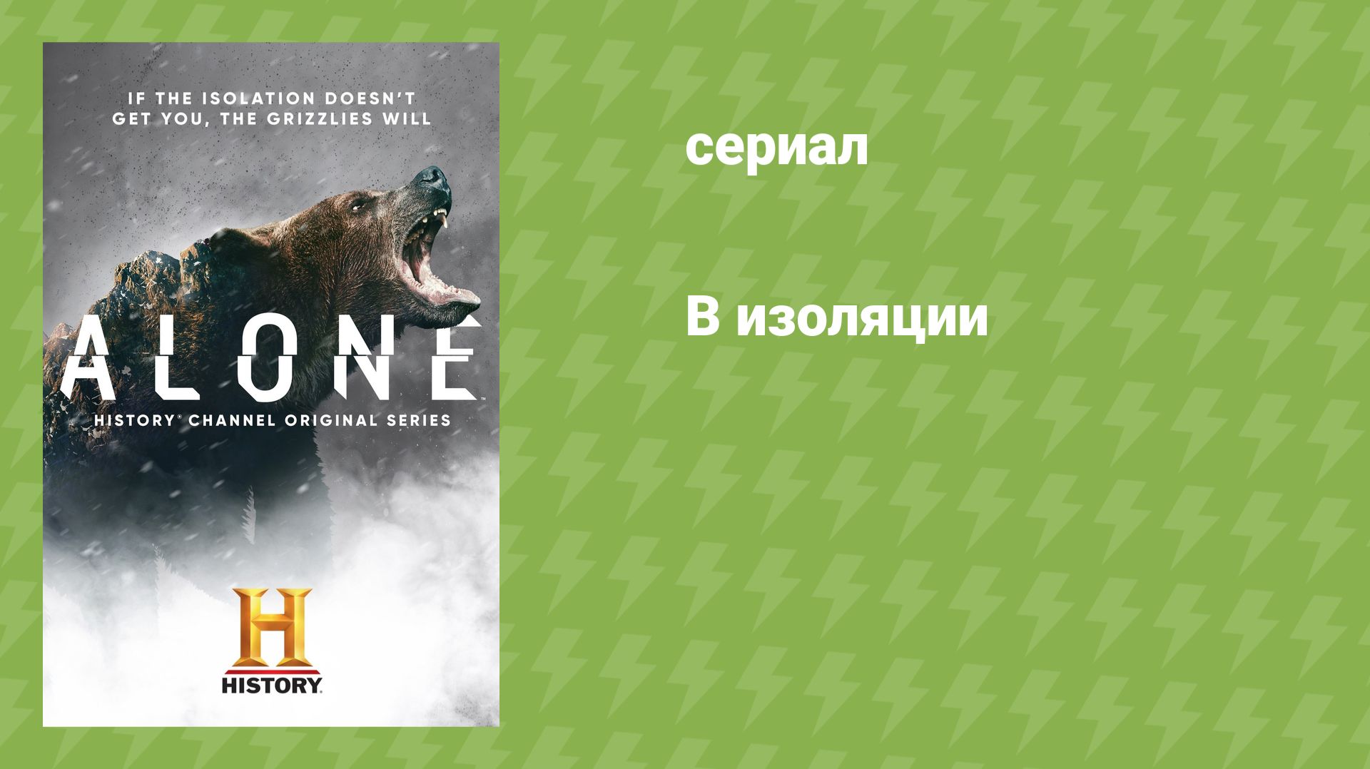 В изоляции (документальный сериал, 2015)