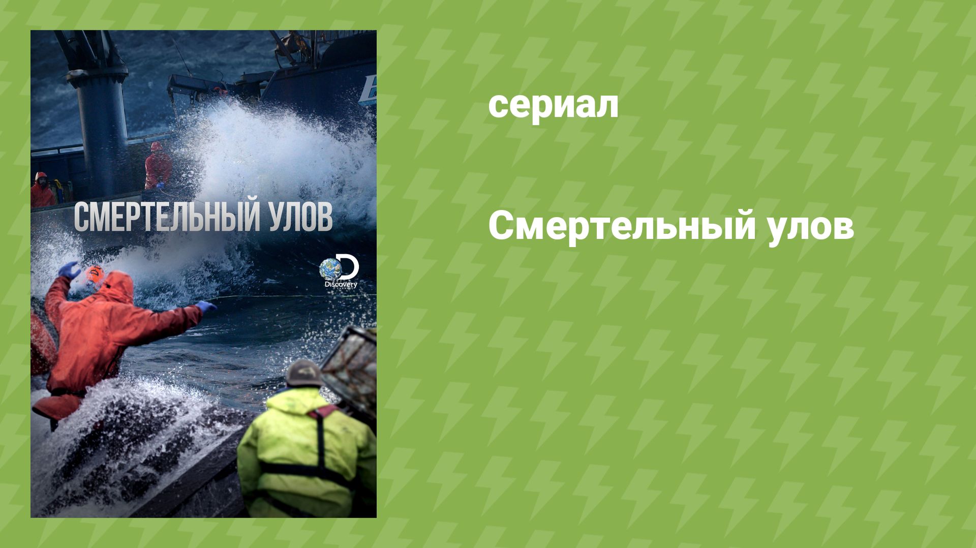 Смертельный улов (документальный сериал, 2005)