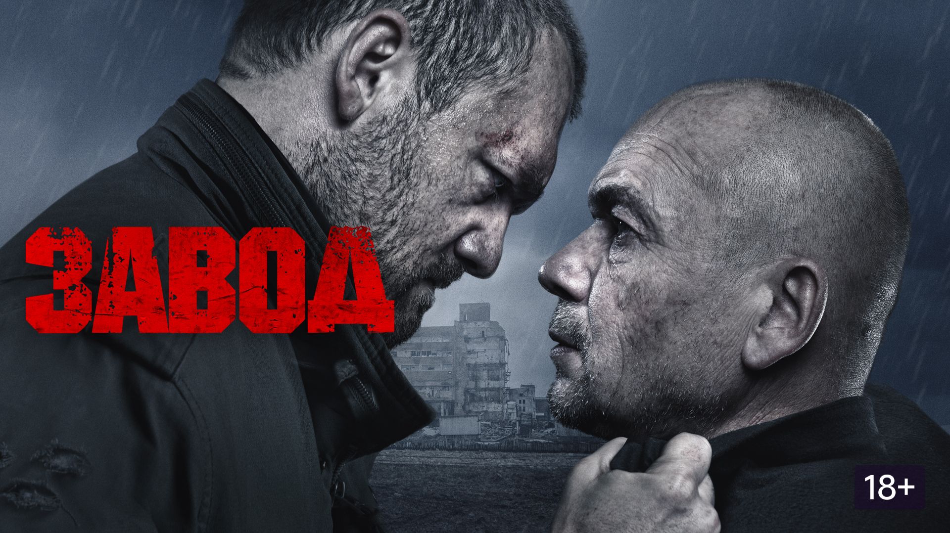 Отрывки из фильма «Завод (2018)»