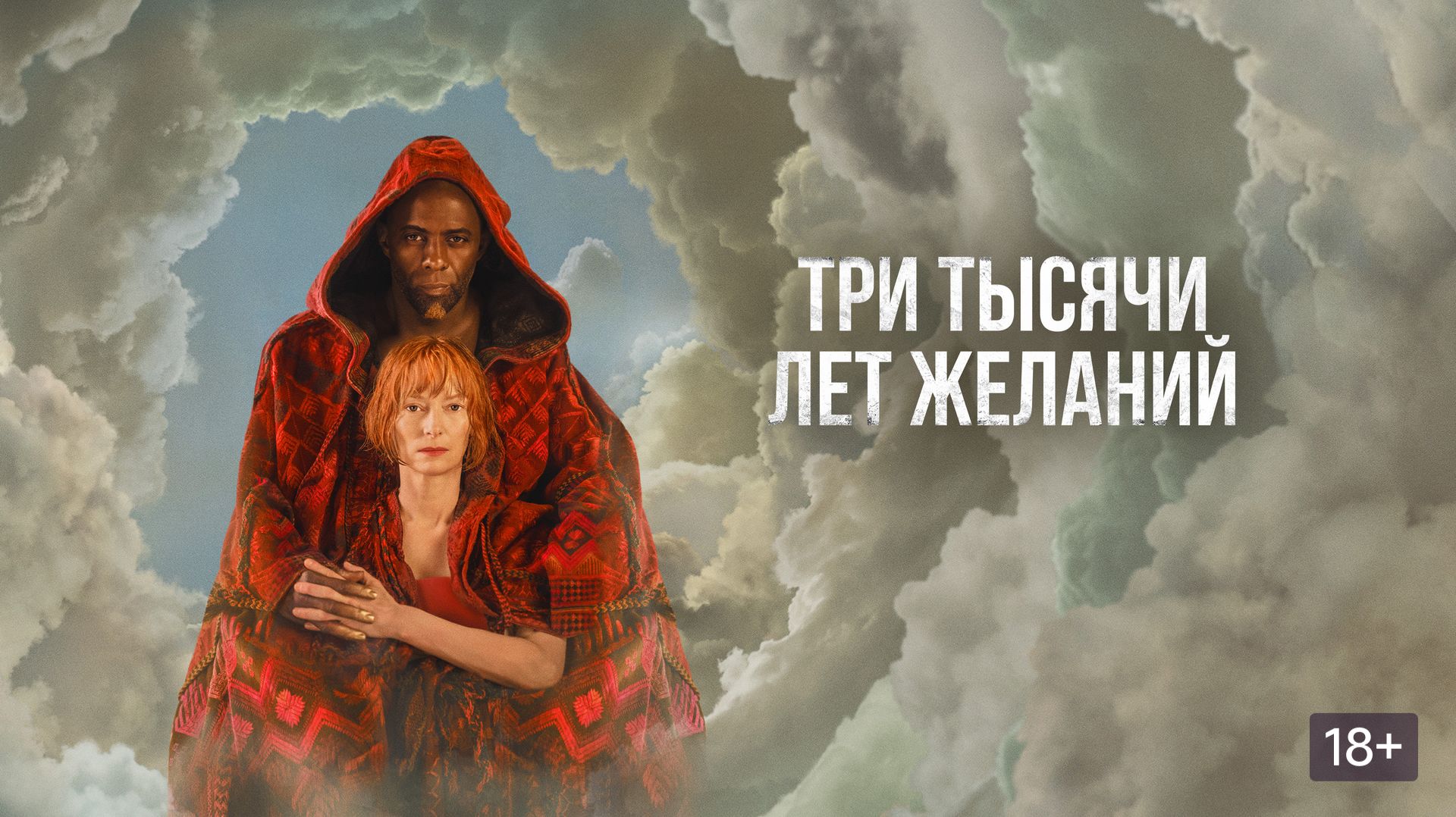 Отрывки из фильма «Три тысячи лет желаний (2022)»