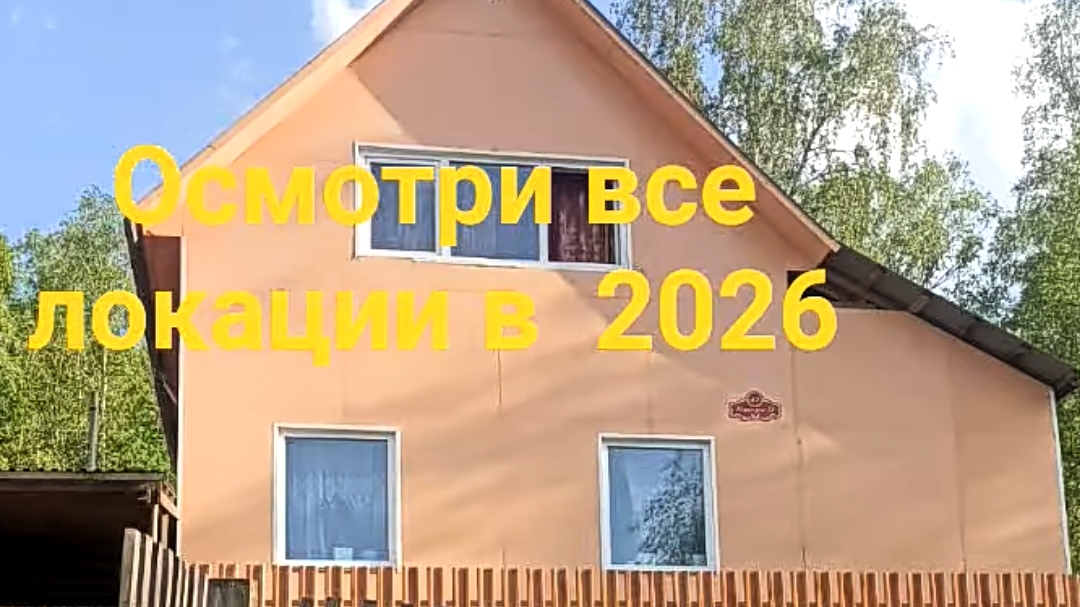 Осмотри все локации в 2026-ом году