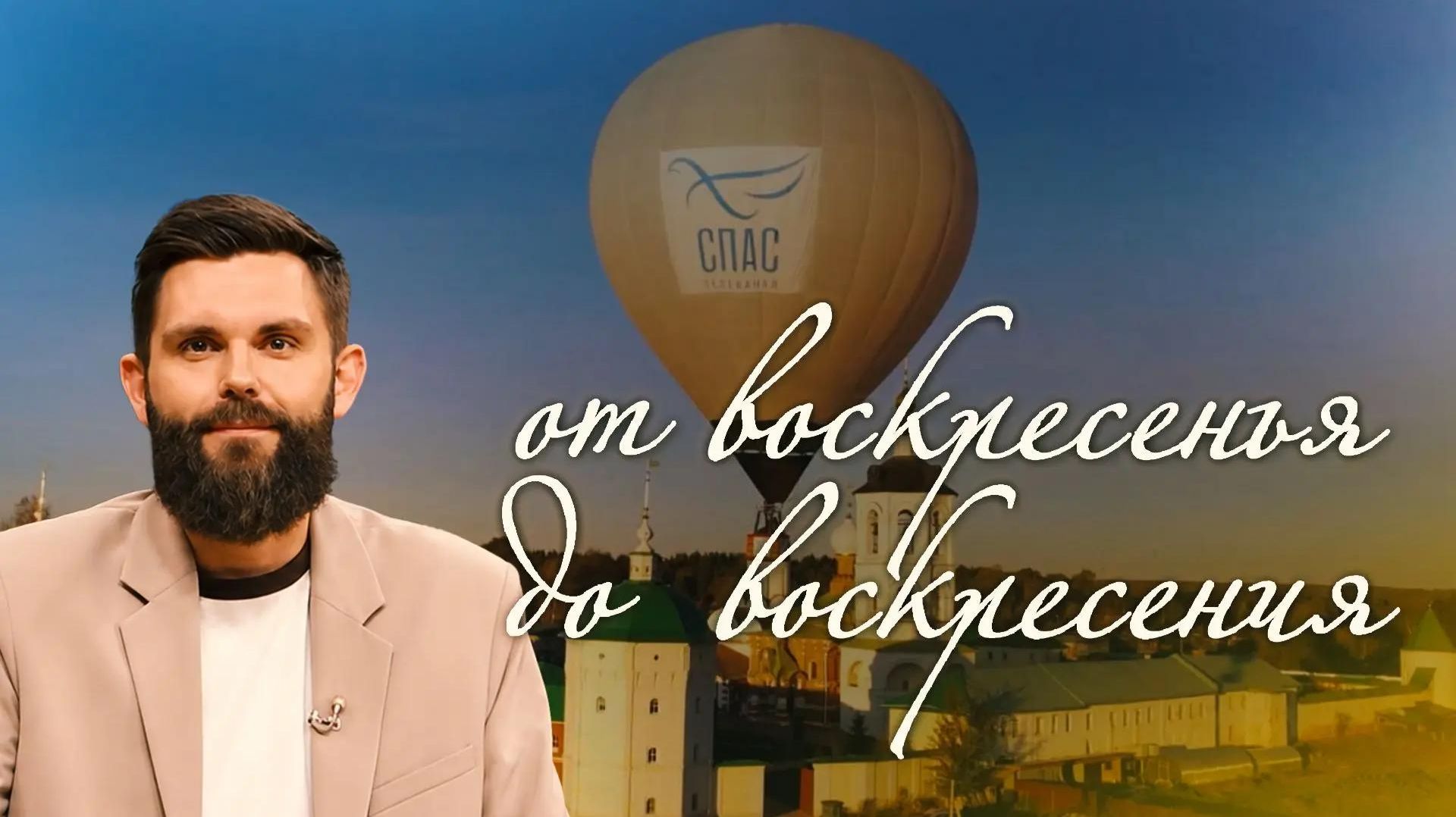 От воскресенья до воскресения