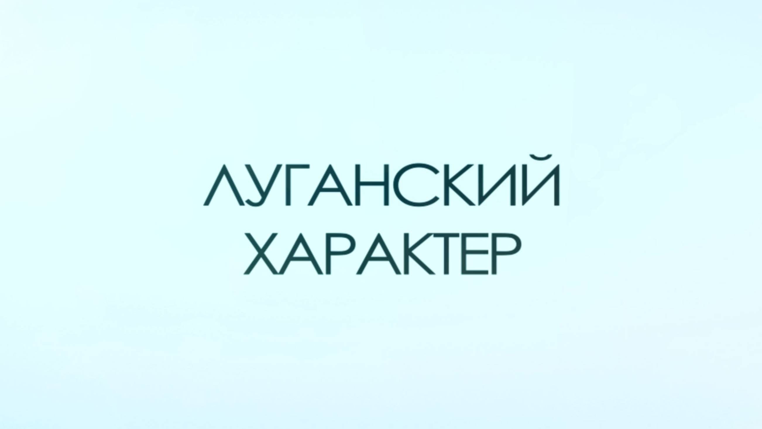Луганский характер