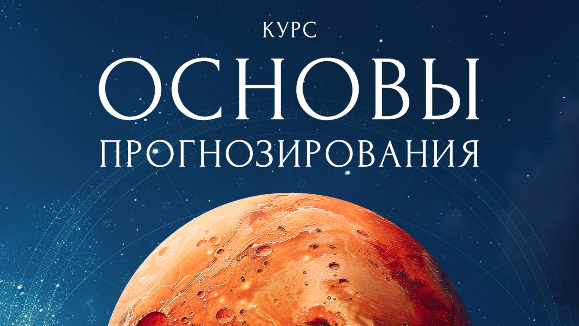 Курс ″Основы прогнозирования″
