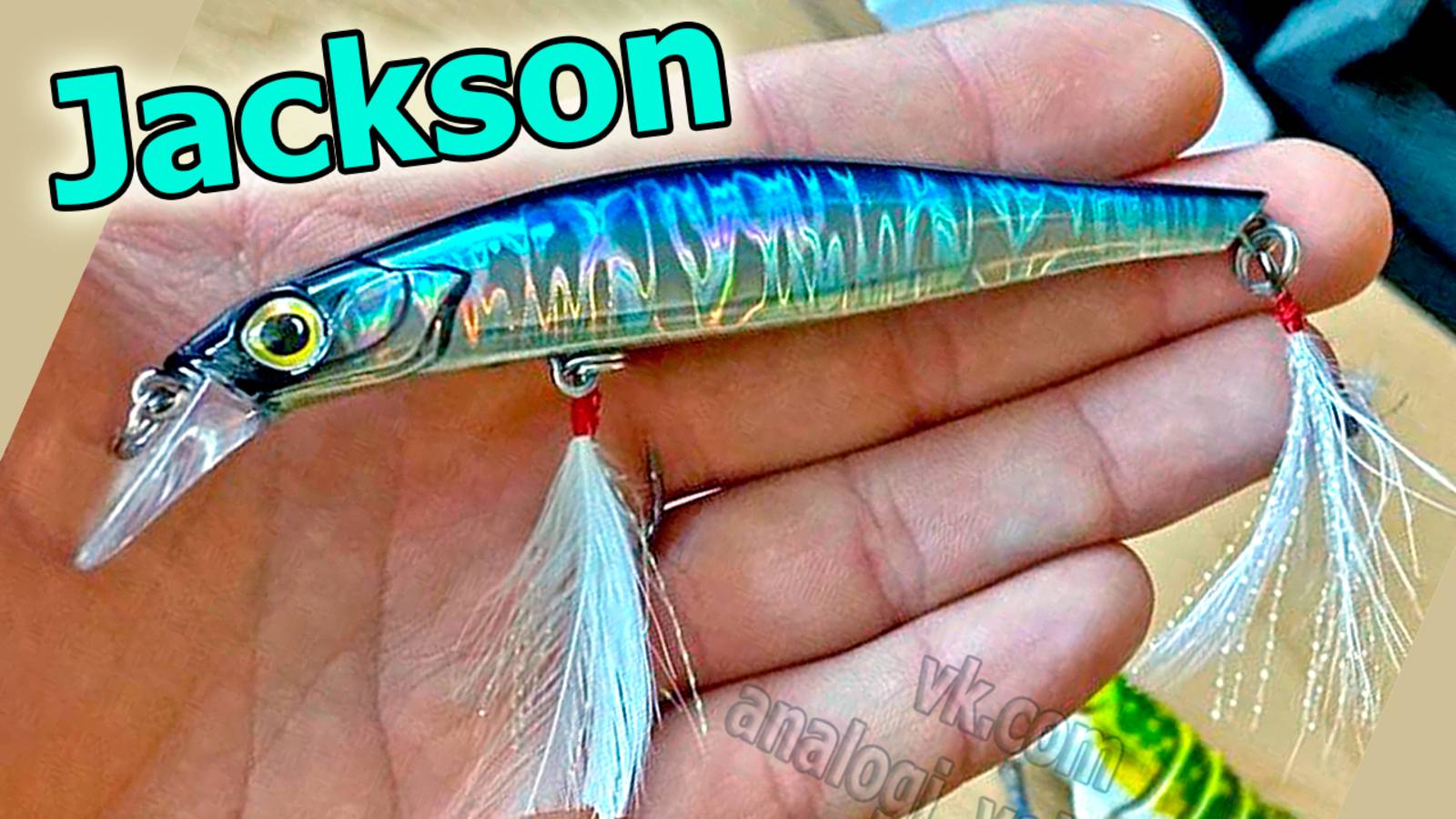 Jackson - Китайские копии воблеров - Джэксон с Алиэкспресс