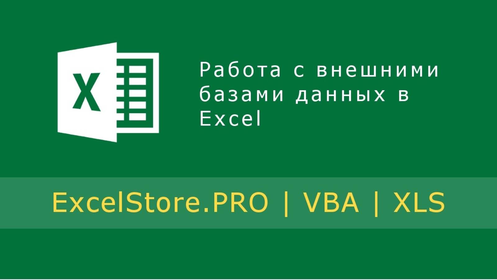 Серия обучающих вебинаров по Microsoft Excel