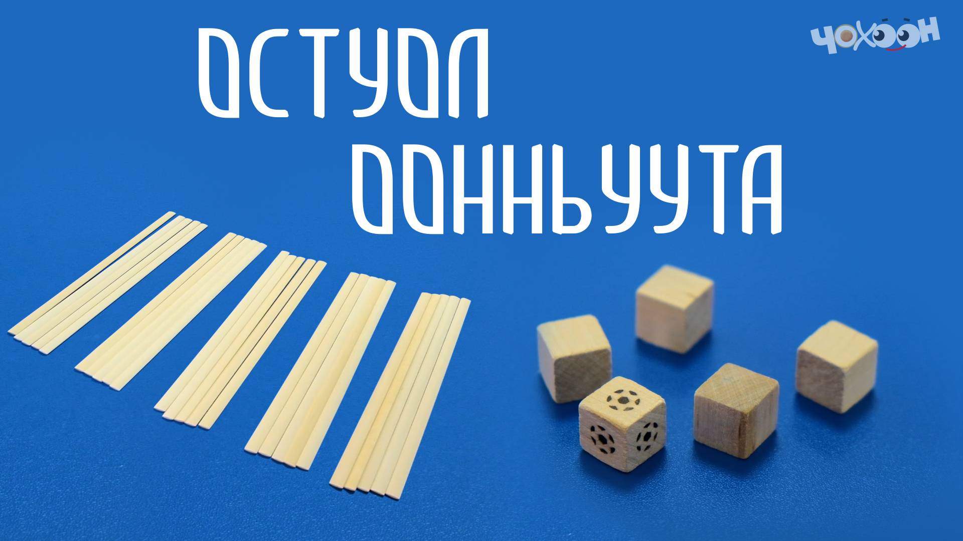 Остуол оонньуута