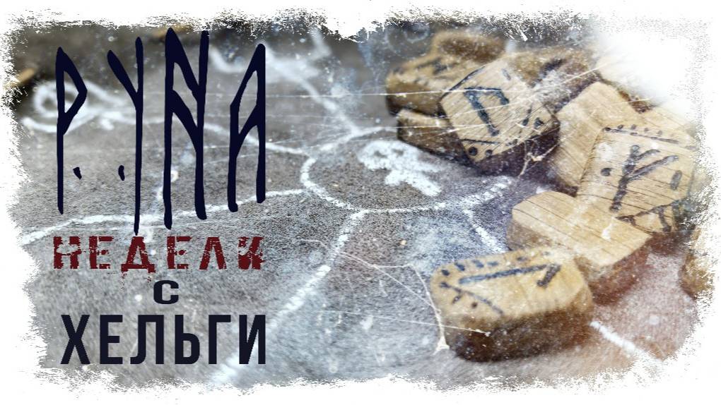 Руна недели. Рунический прогноз с  Хельги