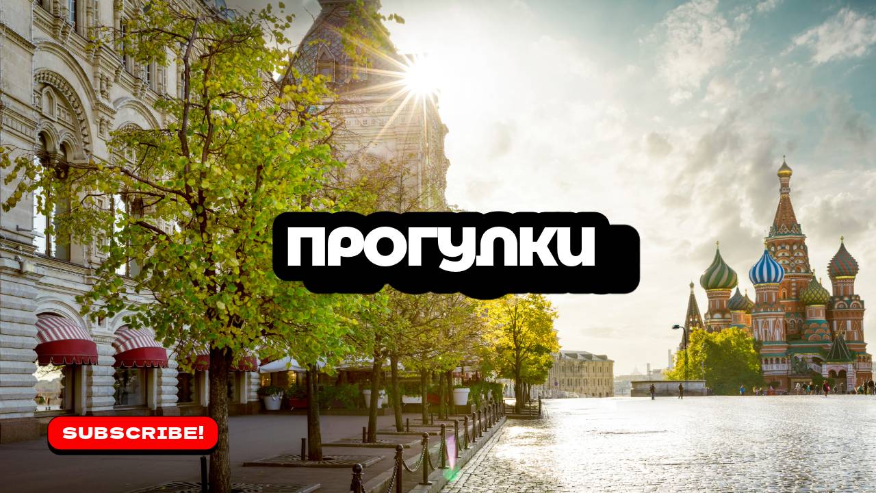 Прогулки по Москве 🚶‍♀️