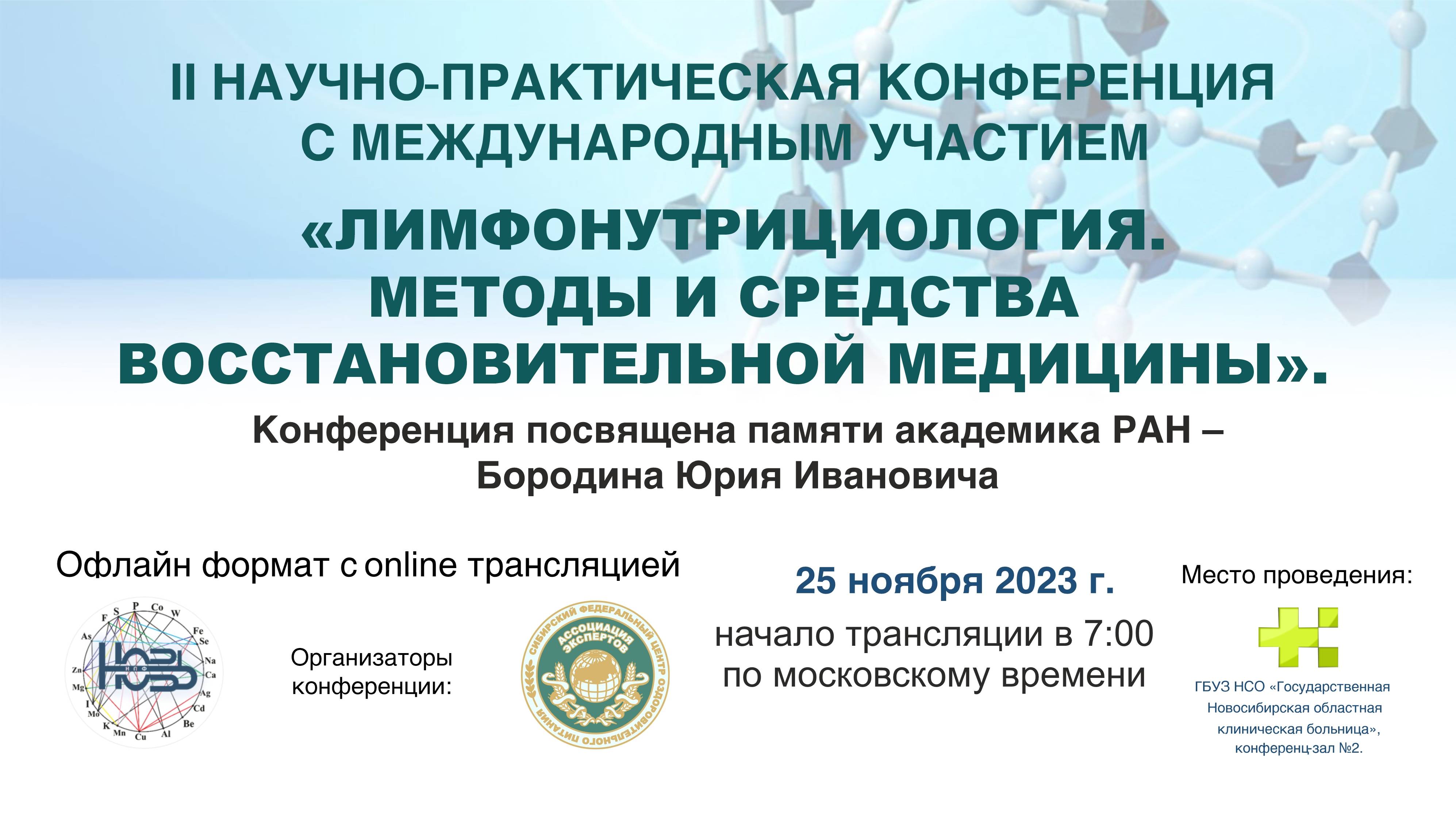 II НАУЧНО-ПРАКТИЧЕСКАЯ КОНФЕРЕНЦИЯ «Лимфонутрициология. Методы и средства восстановительной медицины