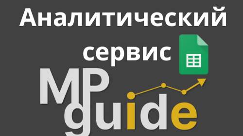Аналитический сервис MPGuide