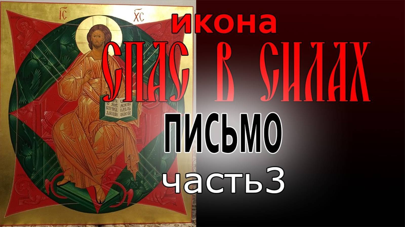 Икона «Спас в Силах»