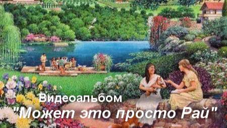 Видеоальбом ″Может это просто Рай″