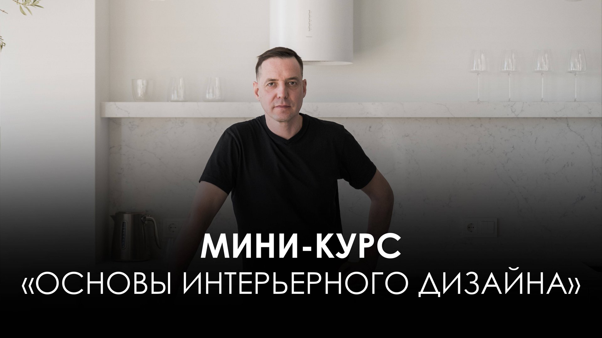 Мини-курс ″Основы интерьерного дизайна″