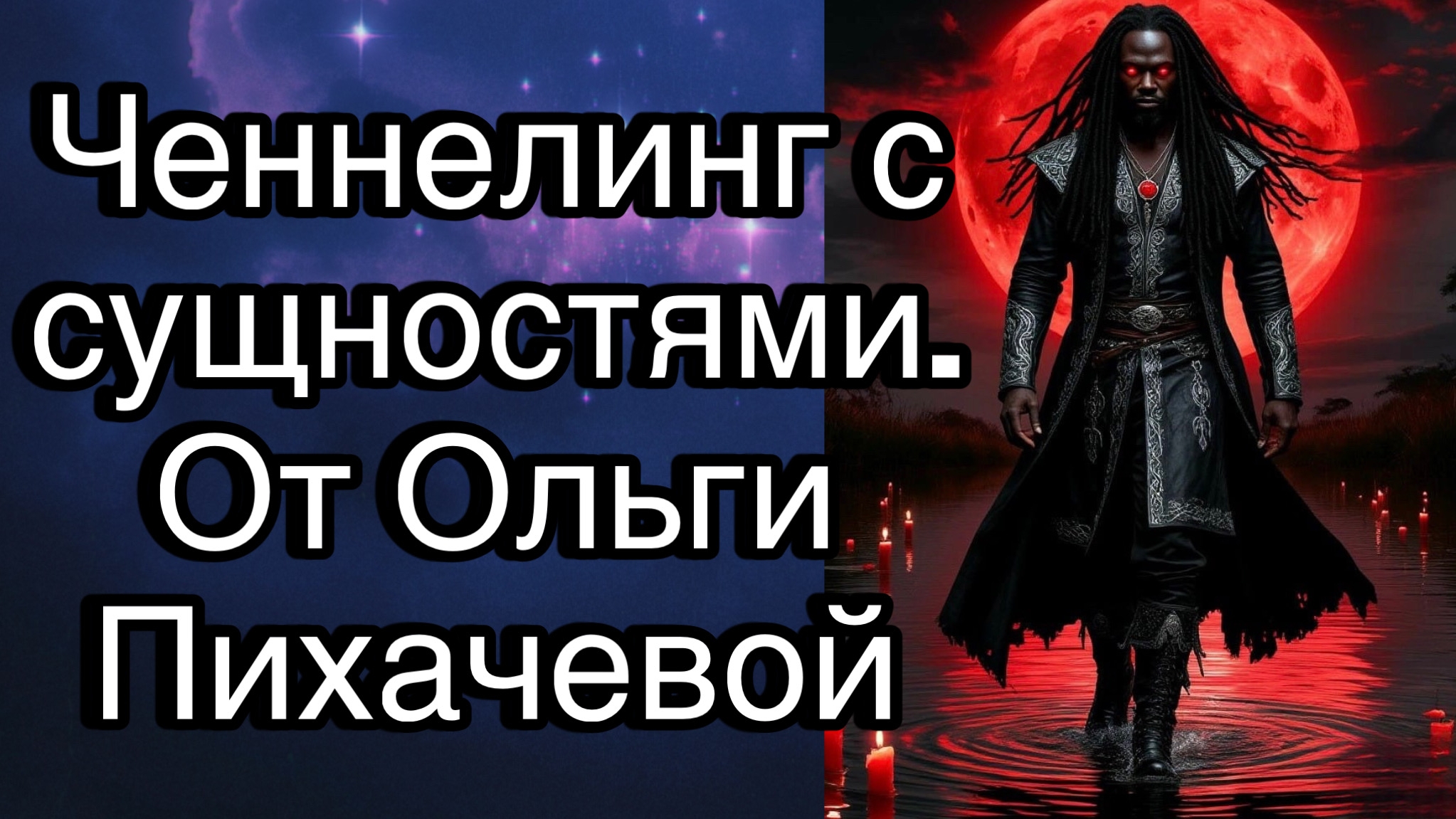 Ченнелинг с сущностям от Ольги Пихачевой