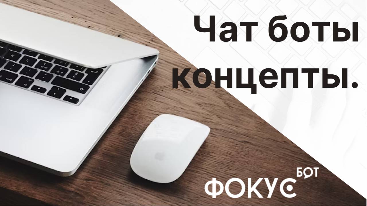 Примеры Чат ботов.