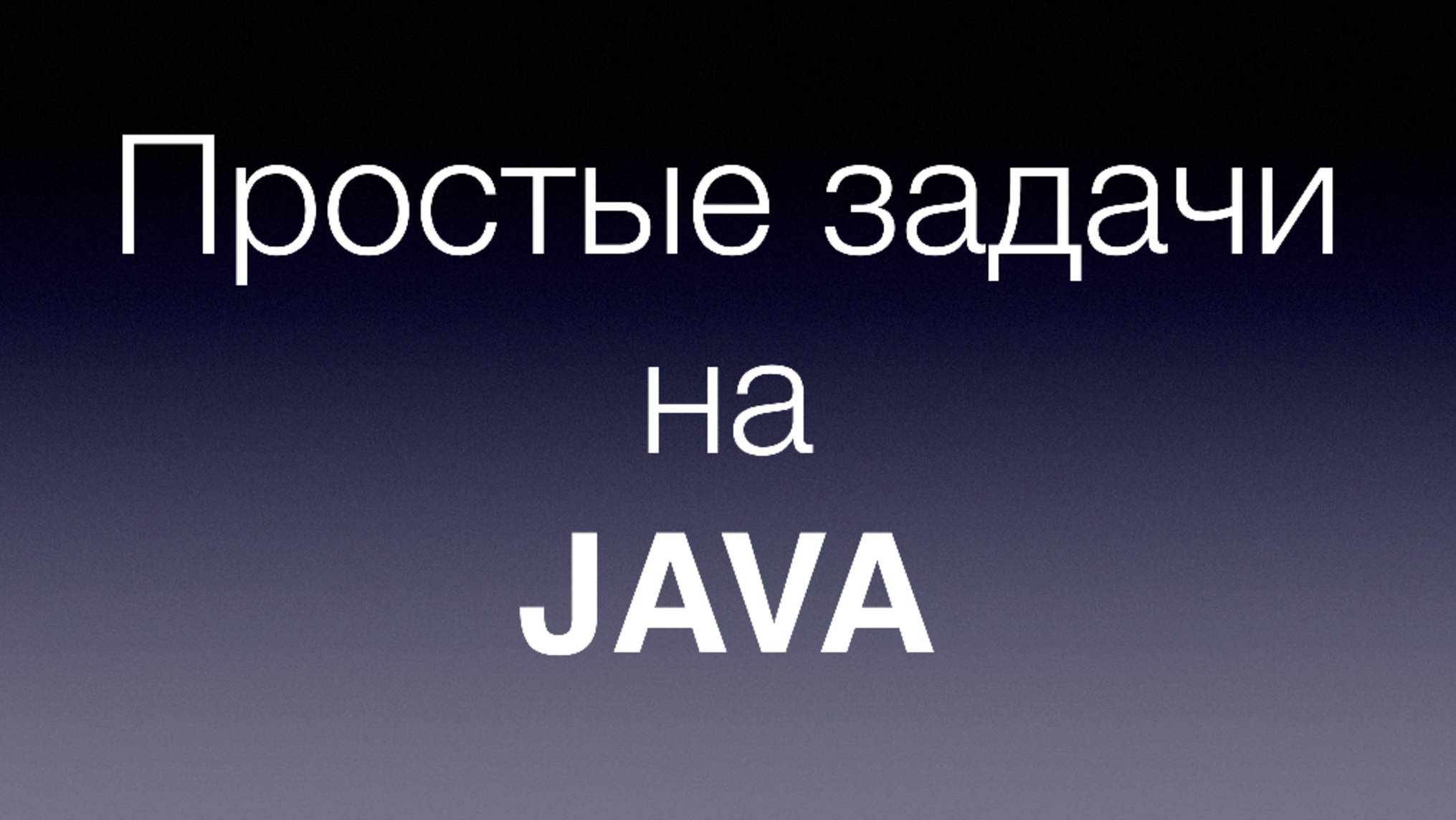 Решаем простые задачи на Java