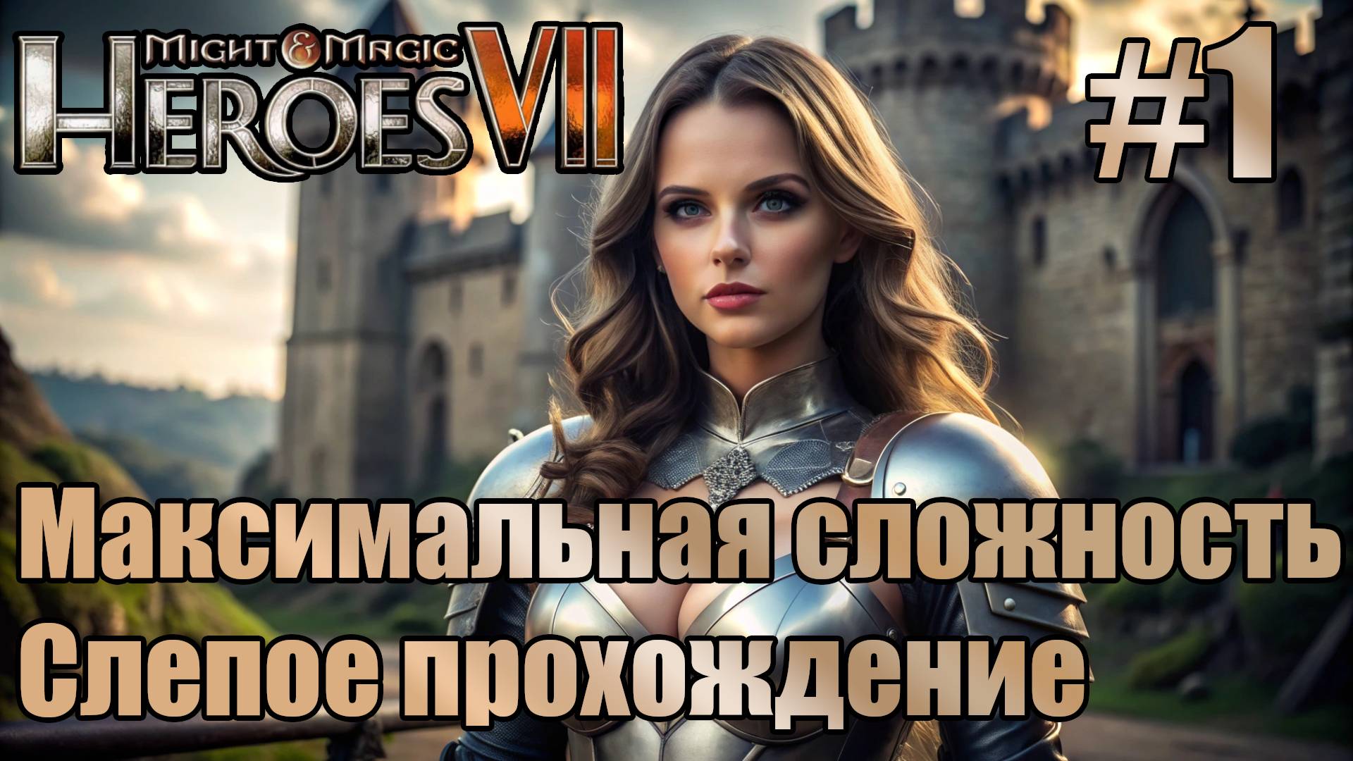 Слепое прохождение Heroes of Might and Magic VII. Максимальная сложность.