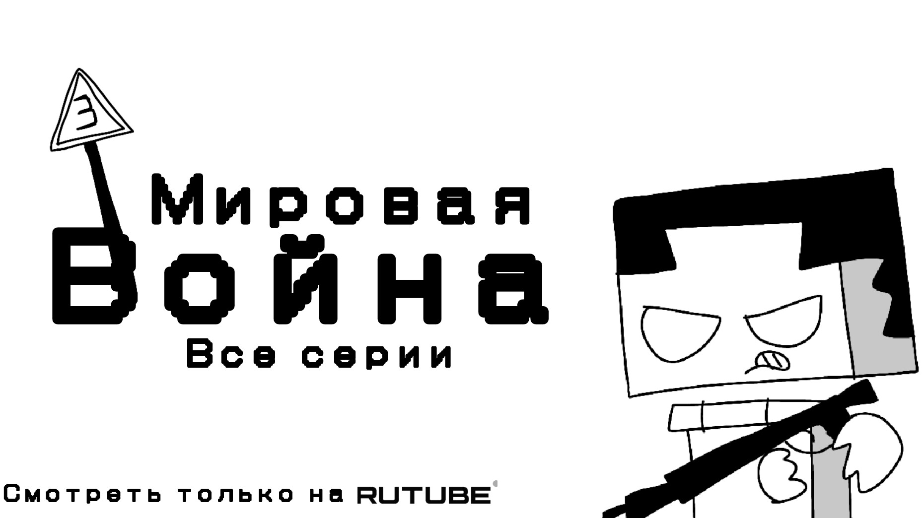 3 Мировая Война