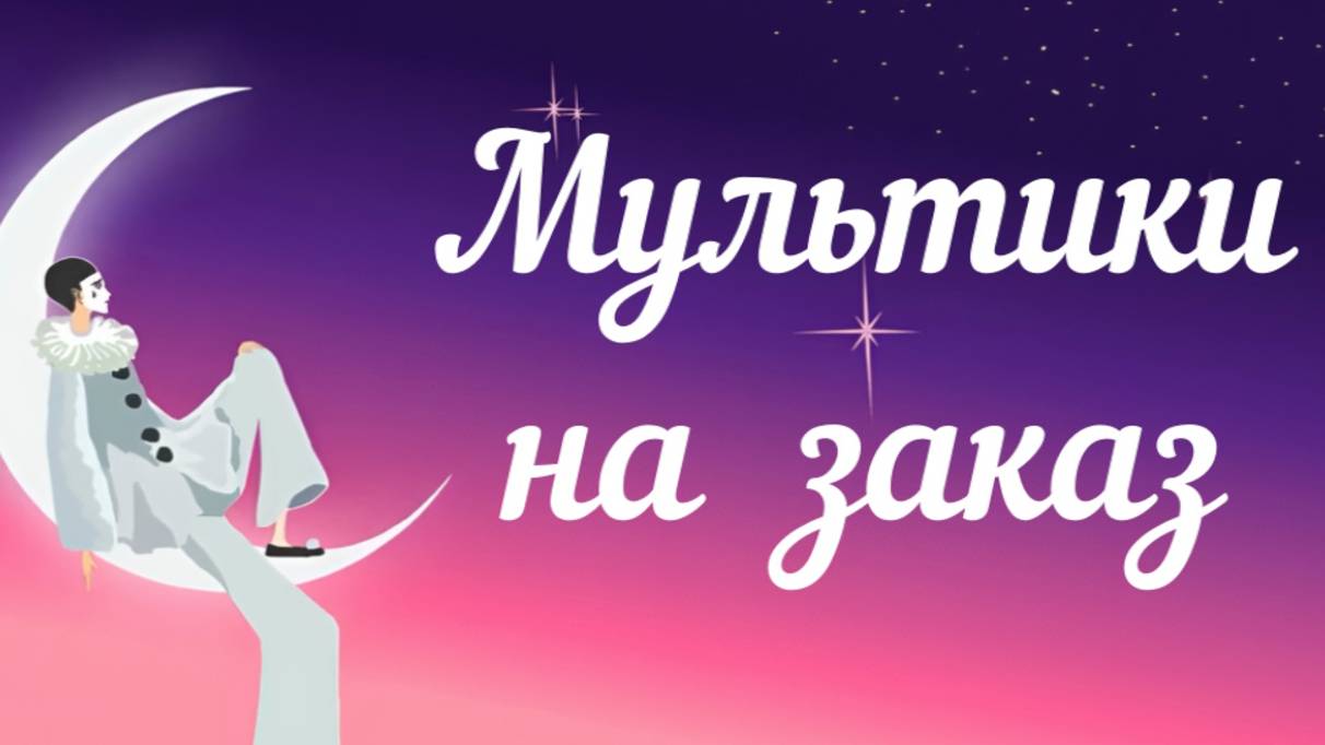 Мультики