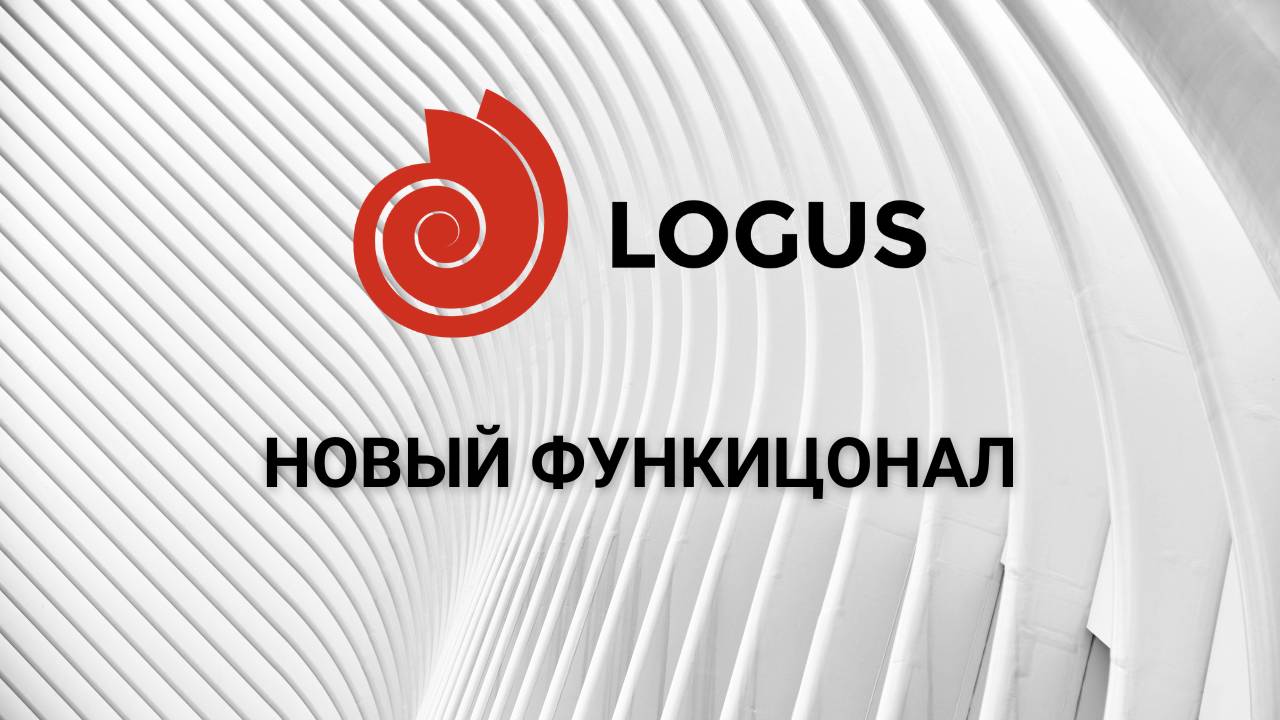 Новый функционал Logus HMS