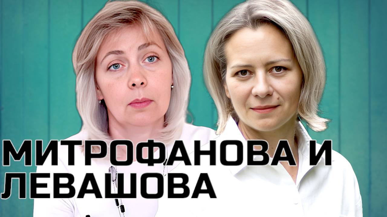 Анна ЛЕВАШОВА и Татьяна МИТРОФАНОВА | Сторонники движения ″За новый социализм″
