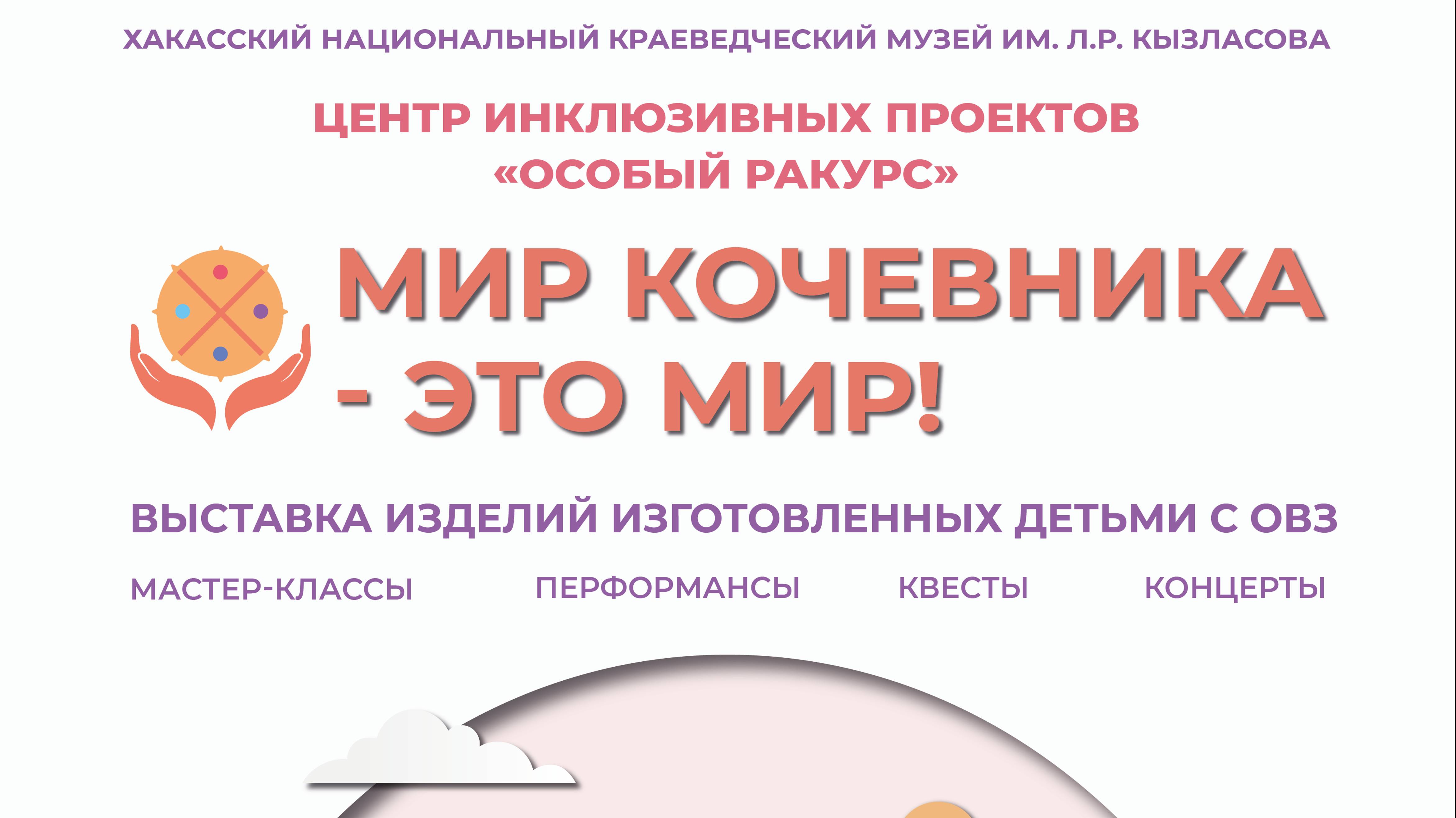 Открытое инклюзивное пространство этнического и самобытного творчества ″Мир кочевника-это Мир!″
