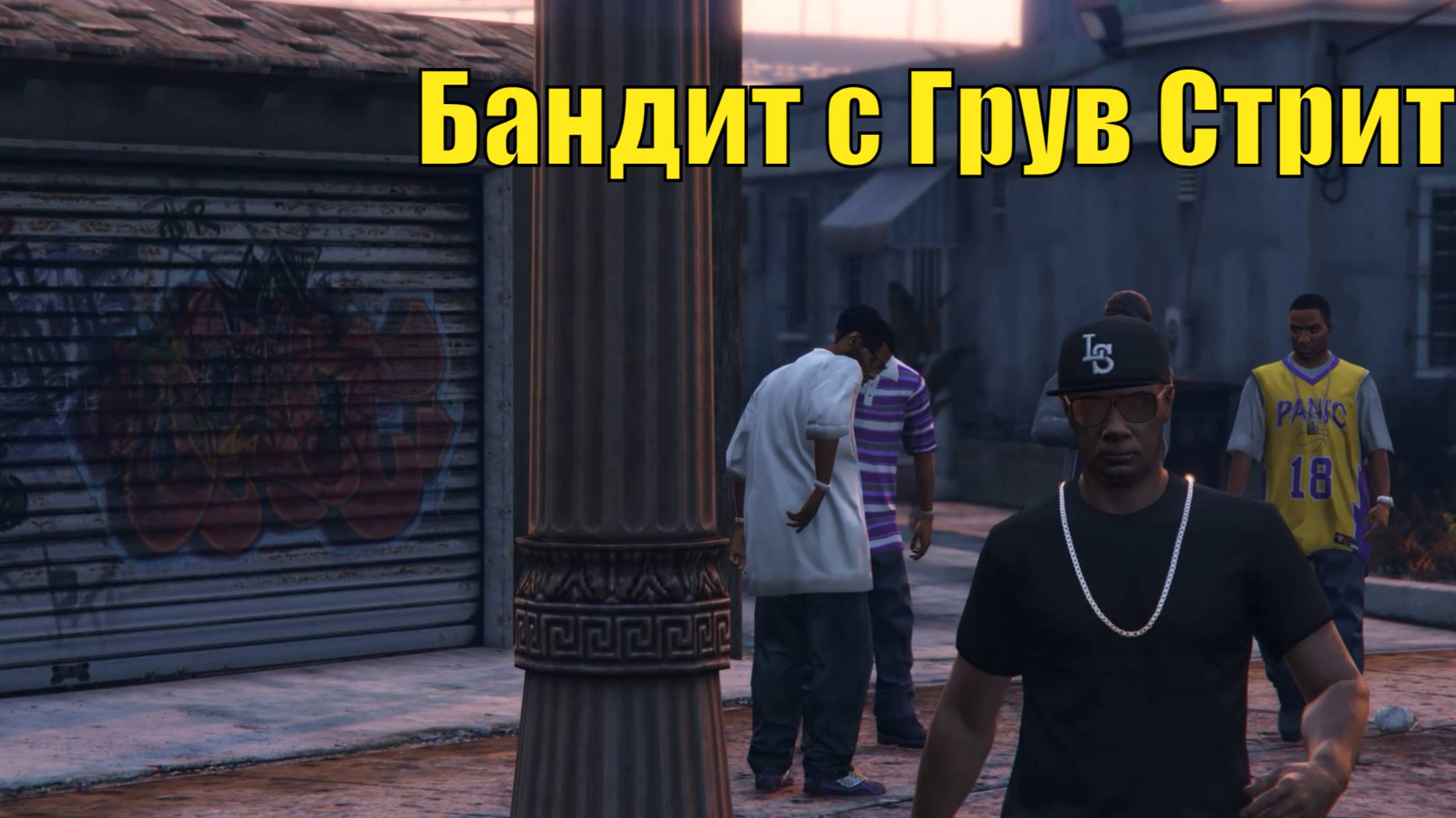 Бандит с Грув Стрит