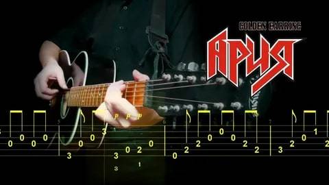 Ария - Табулатуры