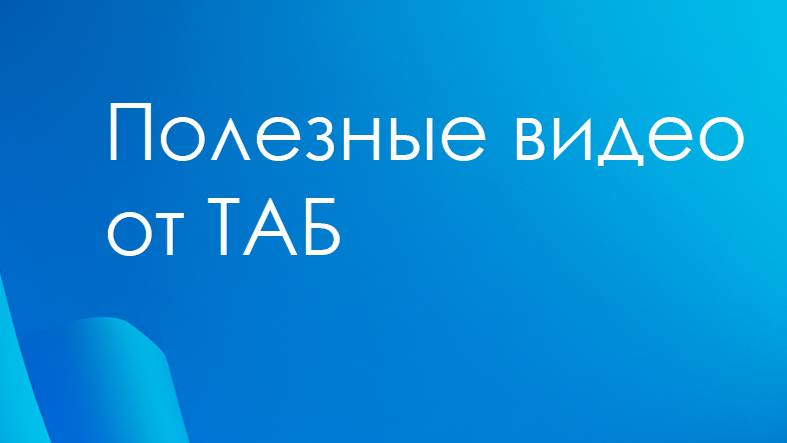 Полезные видео