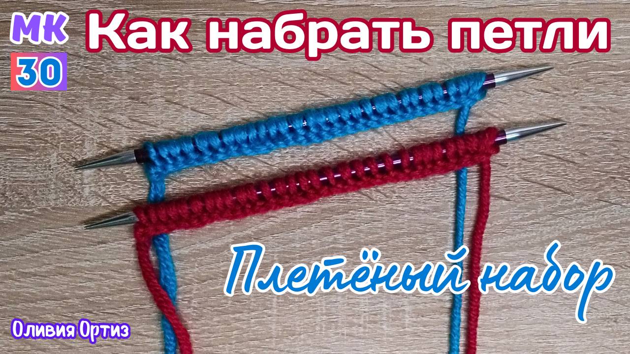 БАЗОВЫЕ НАВЫКИ ВЯЗАНИЯ / СПОСОБЫ И ПРИЕМЫ ВЯЗАНИЯ