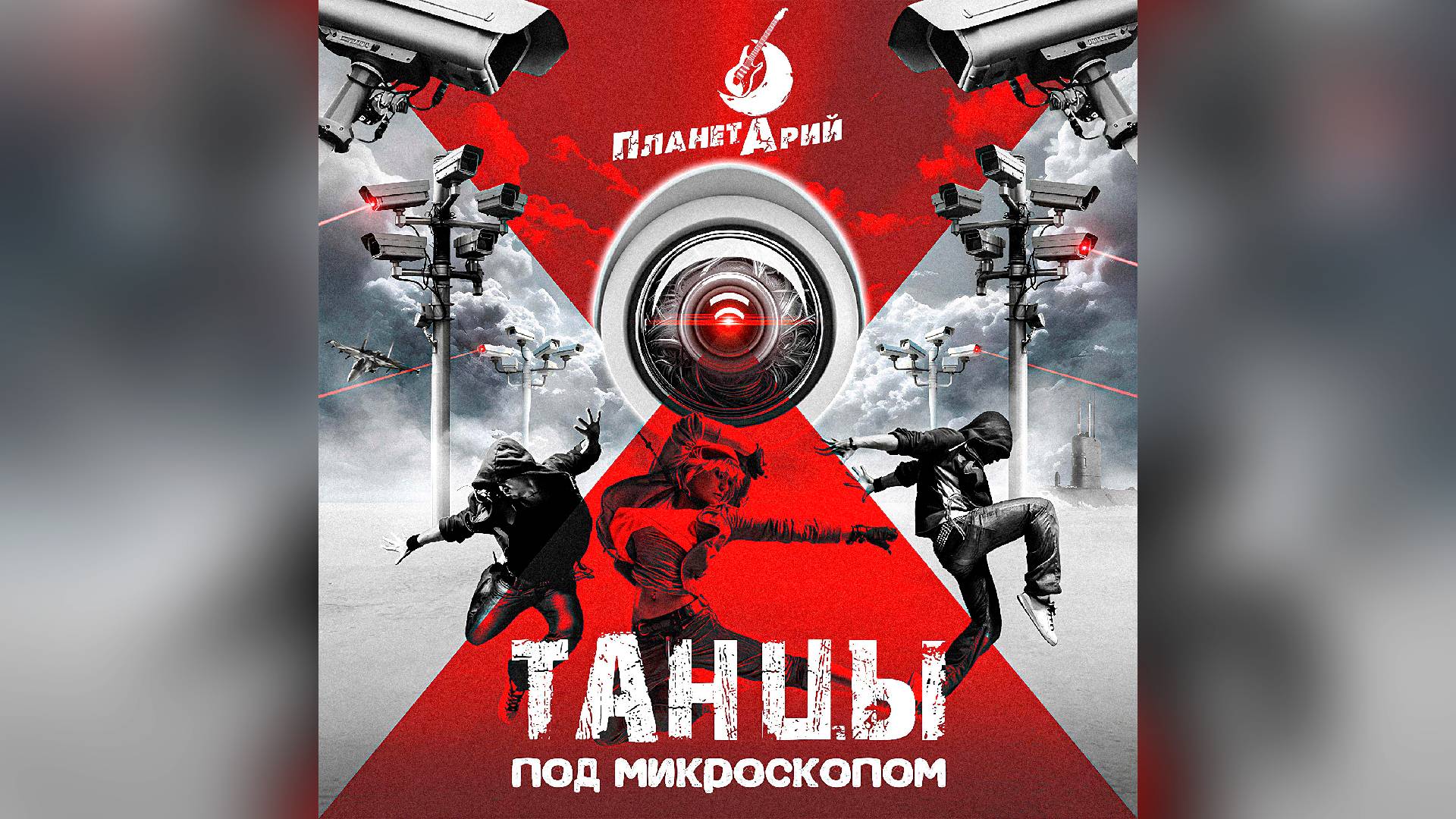 ПланетАрий – Танцы под микроскопом (2025)