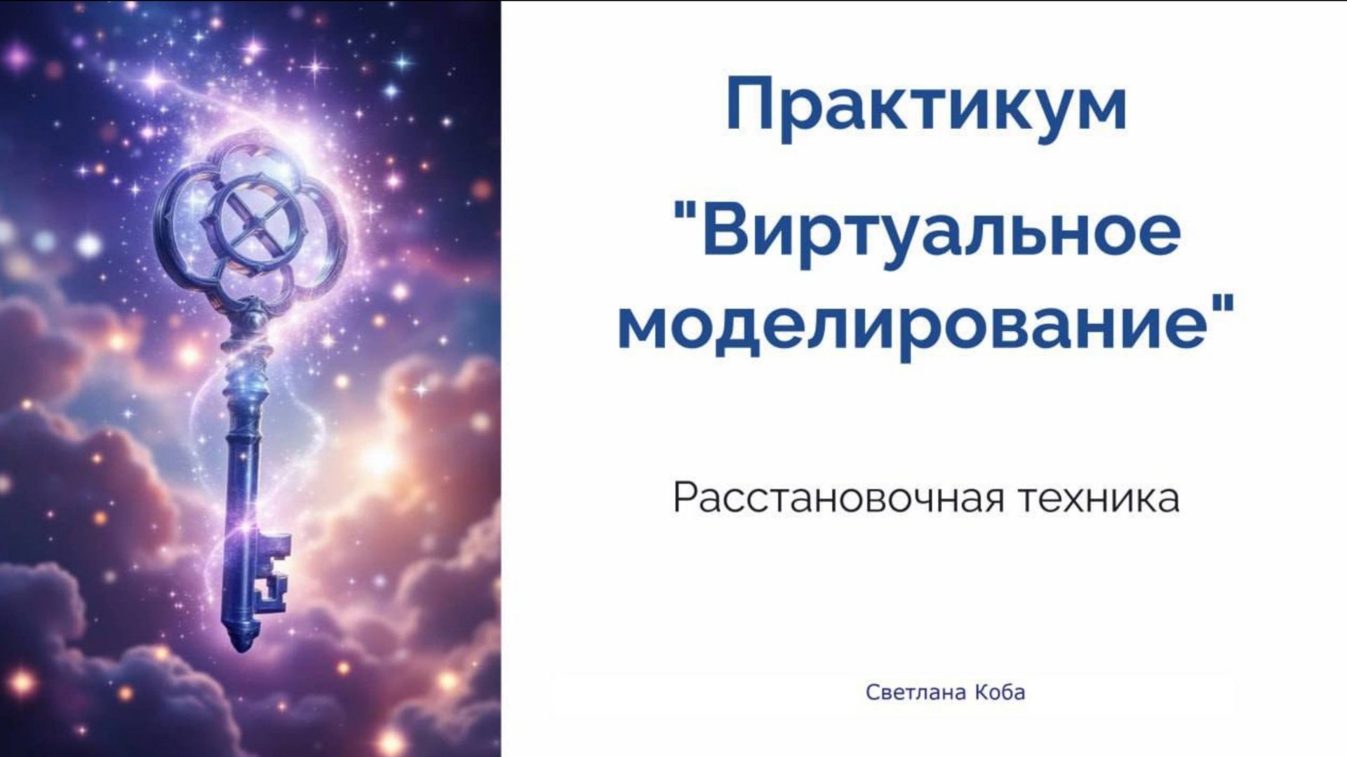 Расстановочная техника ″Виртуальное моделирование ситуаций″