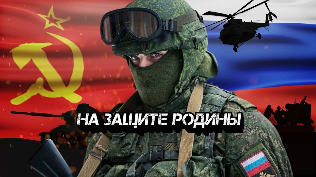 НА ЗАЩИТЕ РОДИНЫ