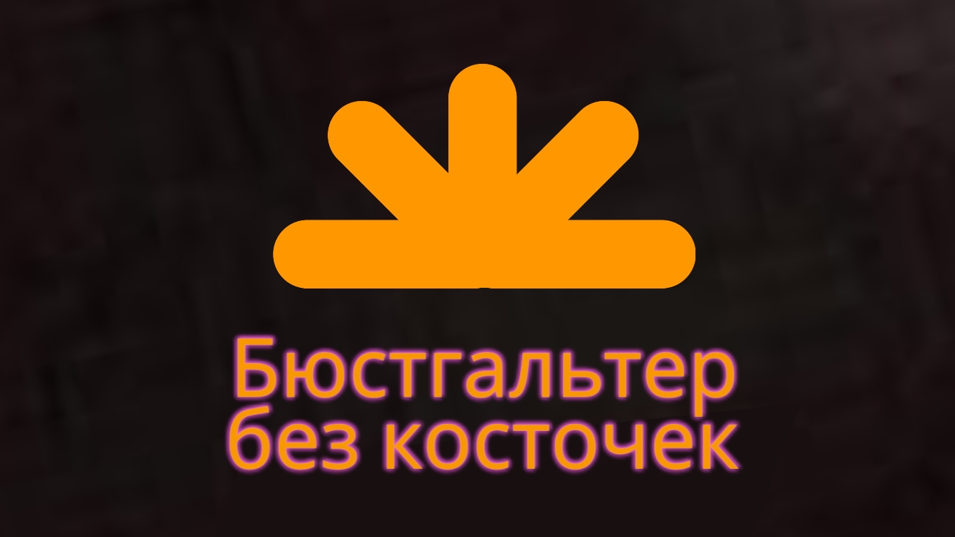 Бюстгальтер без косточек