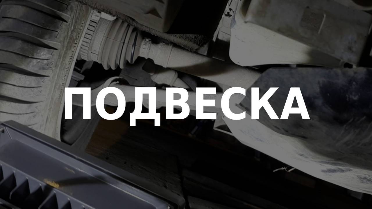 ПОДВЕСКА