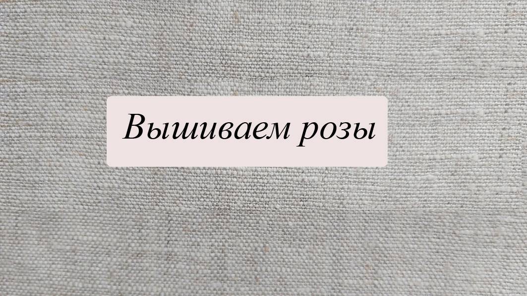 розы