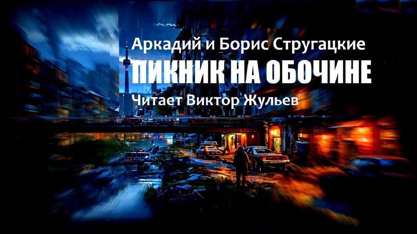 Аркадий и Борис Стругацкие. «ПИКНИК НА ОБОЧИНЕ». Аудиокнига