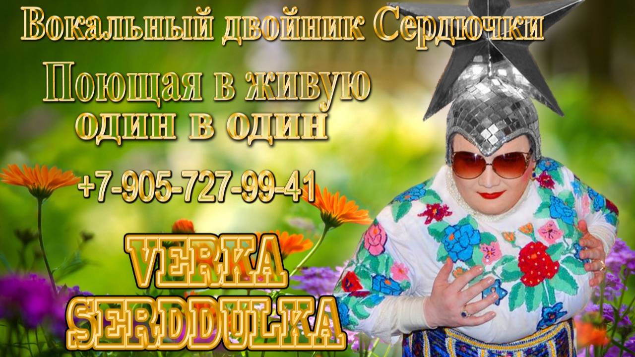 двойник Сердючки Валерий Даниленко