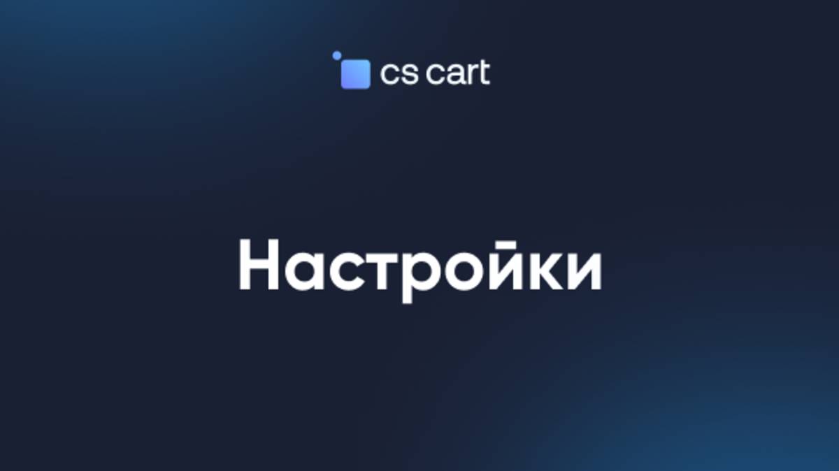 CS-Cart: Настройки
