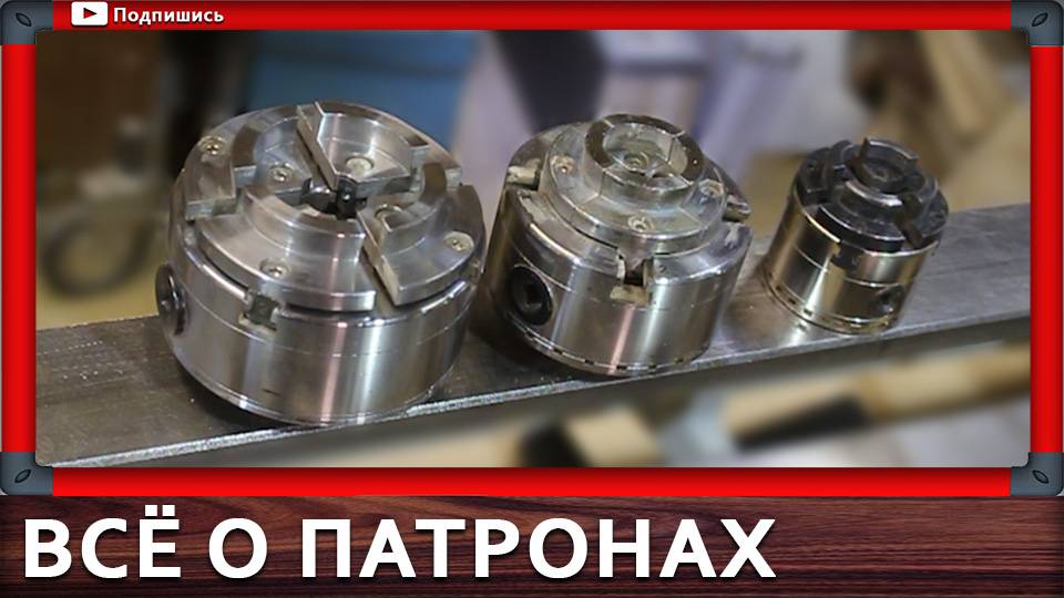 токарные патроны