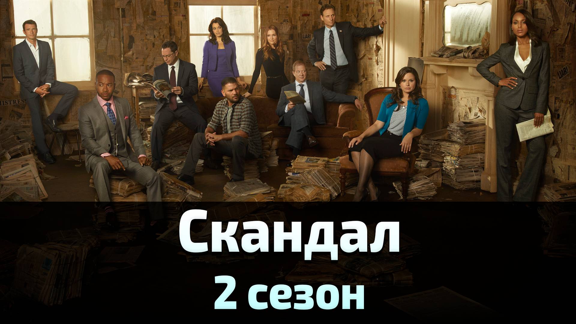 Скандал 2 сезон / Scandal
