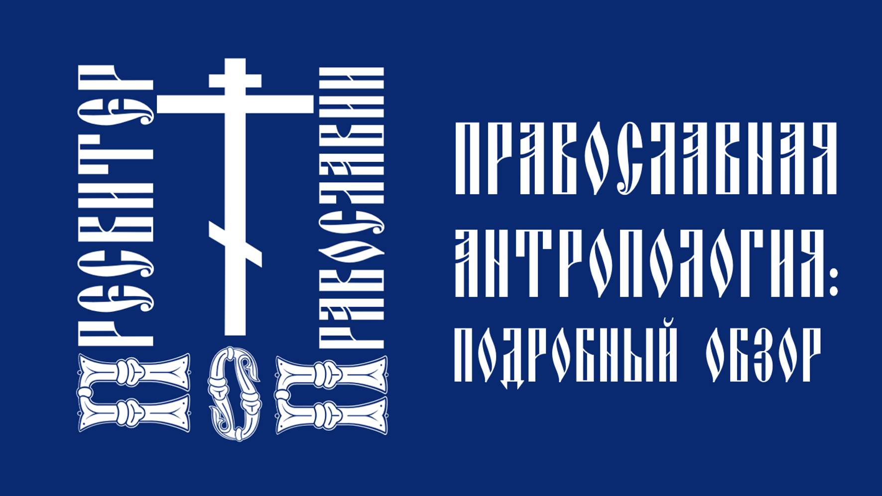 Православная антропология: подробный обзор