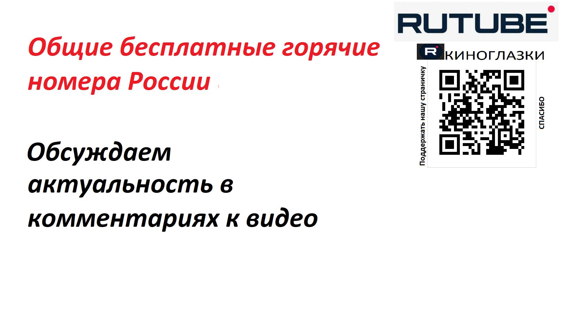 Горячие телефонные линии